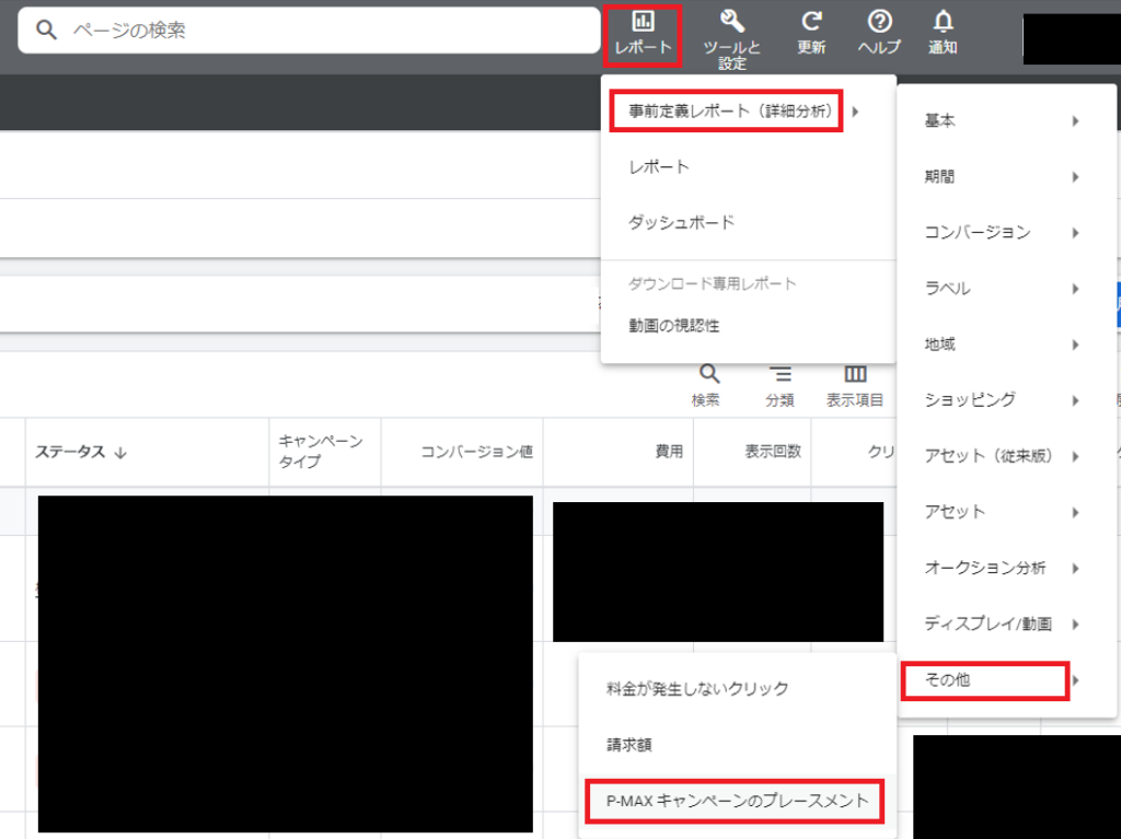Google広告P-MAXの配信先サイト(プレースメント)確認方法 - 福井のWEB広告専門代理店アルトワ